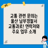 울산 남부경찰서 민원실 전화번호 And 교통과 연락처 안내 울산 경찰서 민원 교통 네이버 블로그